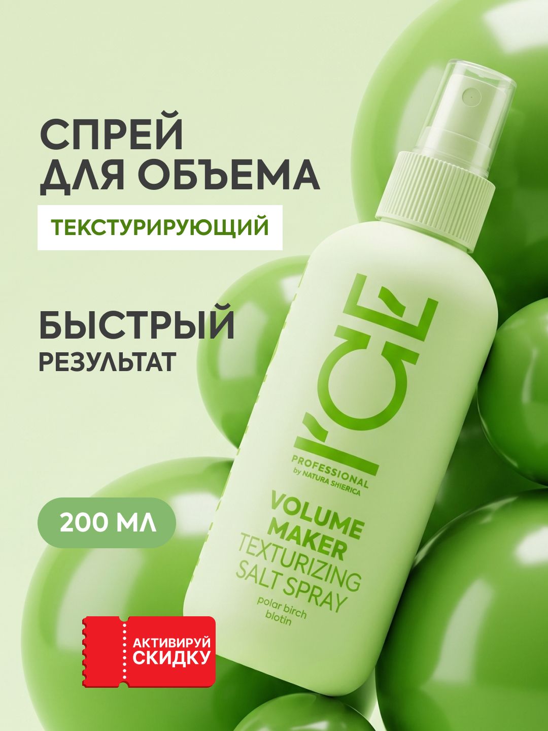 ICE by Natura Siberica Солевой спрей для объема и укладки волос профессиональный текстурирующий с фиксацией 200 мл