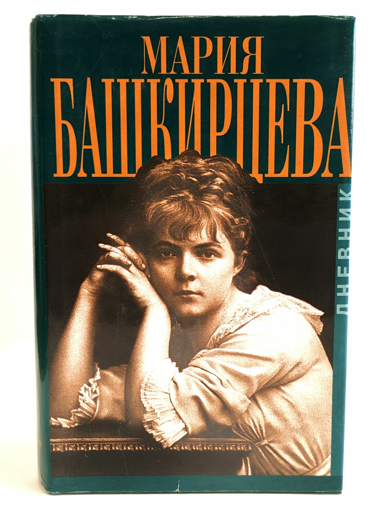 Мария Башкирцева. Дневник