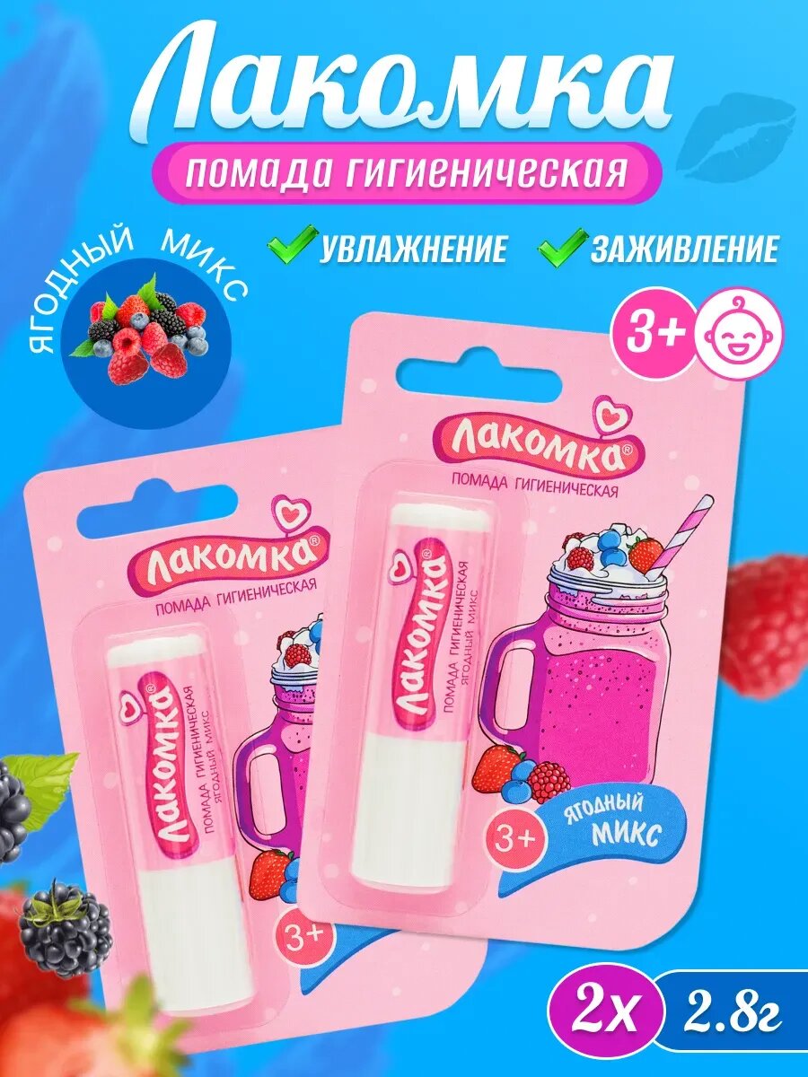 Помада гигиеническая для губ Ягодный микс, комплект из 2 штук, лакомка