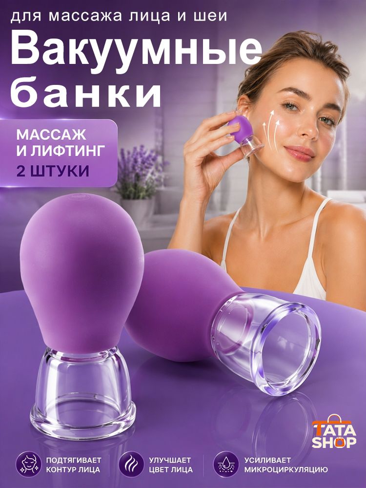 Вакуумные банки для массажа лица и шеи, 2 шт, для подтяжки кожи и лимфодренажа