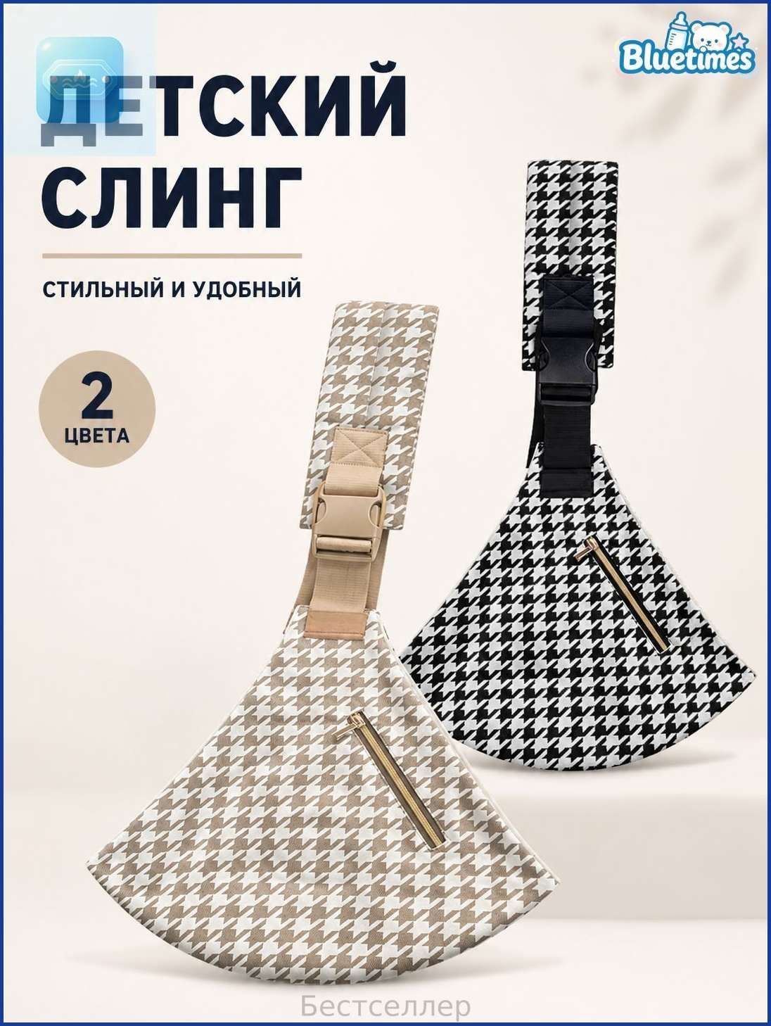 Детский слинг-переноска на одно плечо гусиная лапка , регулируемая мягкая лямка, карман на молнии, лёгкий для прогулок