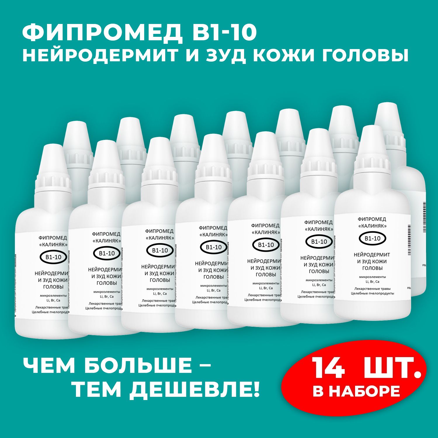 Фипромед Калиняк В1-10 Нейродермит и зуд кожи головы, 14 шт. по 50 мл