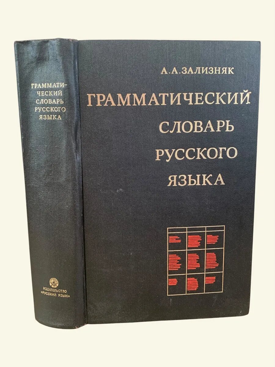 Зализняк. Грамматический словарь Русского языка