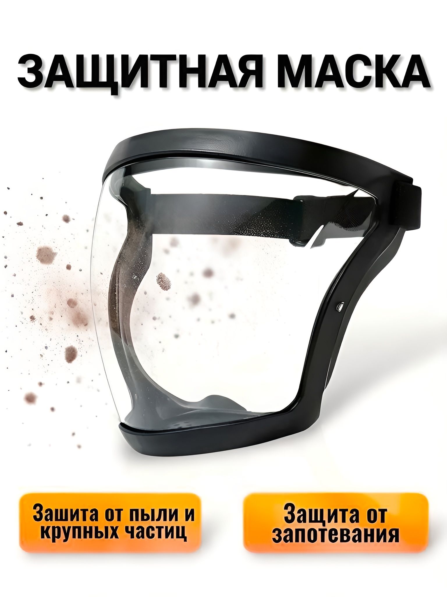 Защитная строительная маска (экран для лица), прозрачная, черная