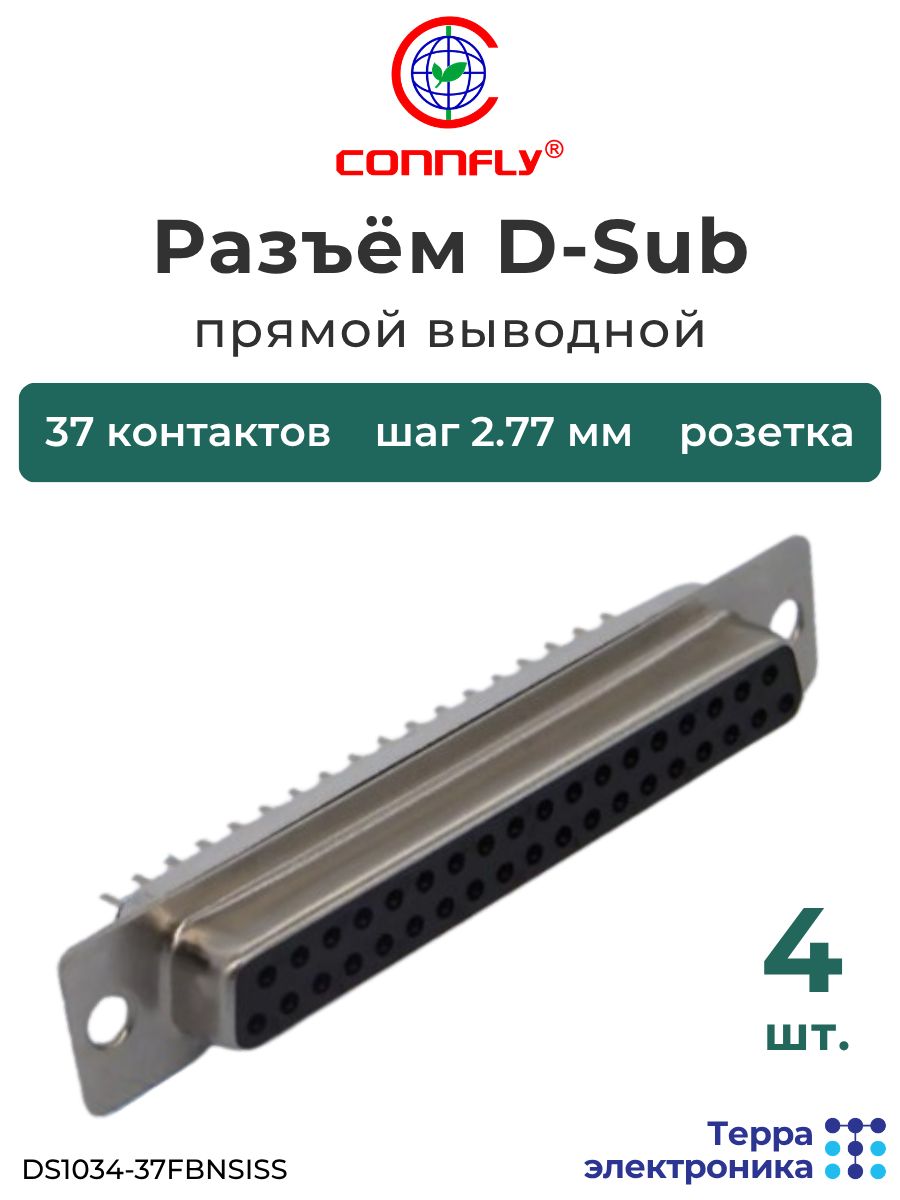 Разъём D-Sub (4 шт.) прямой выводной, розетка, 37 контактов, шаг 2.77 мм, CONNFLY DS1034-37FBNSISS