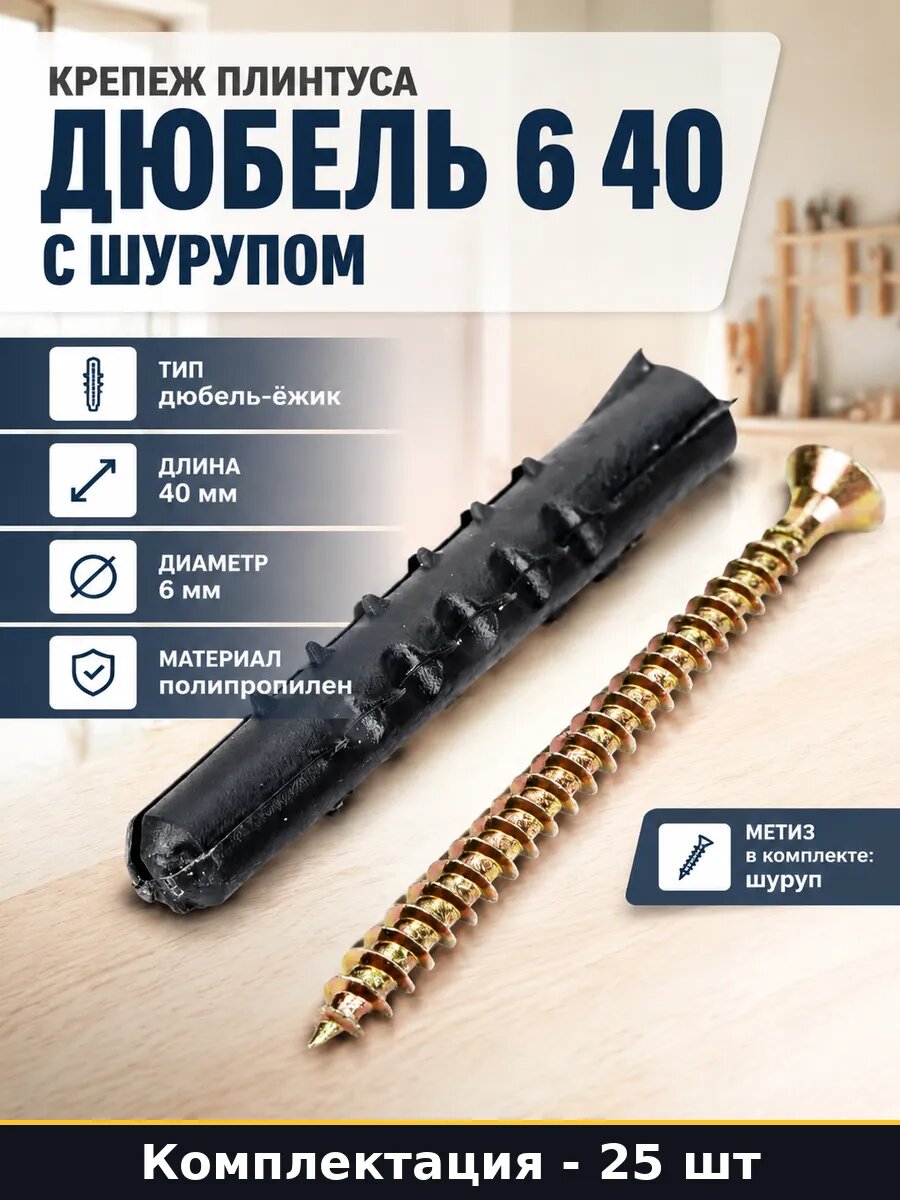 Крепеж плинтуса дюбель 6 40 с шурупом комплект 25 шт