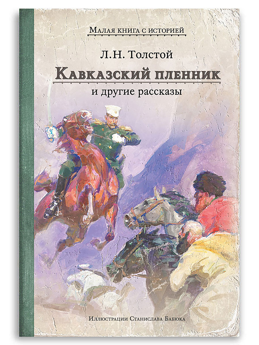 Книга сборник "Кавказский пленник и другие рассказы" Толстой Л. Н. в твердой обложке