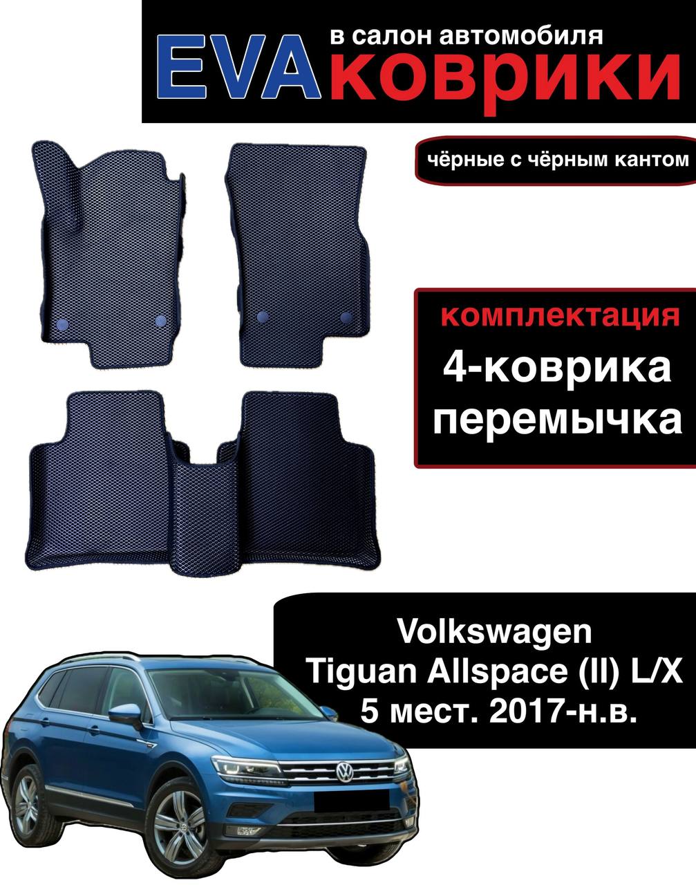 Комплект EVA с бортами для Volkswagen Tiguan Allspace (II) L/X 5 мест. 2017-н. в. / Фольцваген Тигуан Олспейс 2.