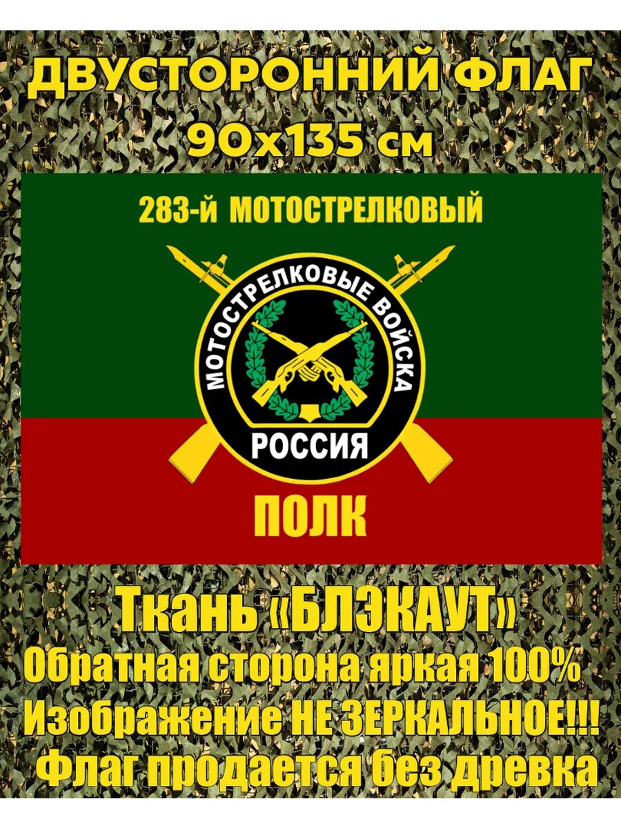 Двусторонний флаг 283 й МСП Мотострелковые войска 90х135 см