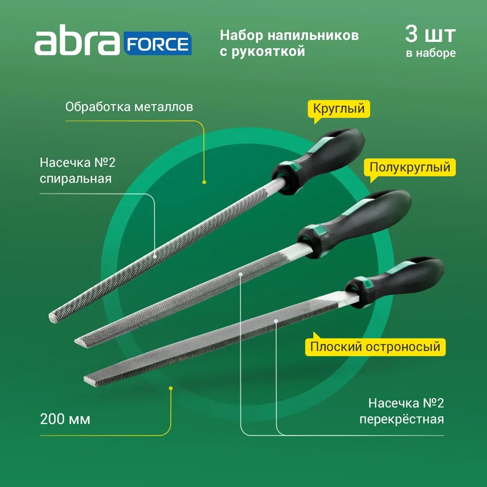 Набор напильников ABRAforce с рукояткой 200 мм: Круглый Плоский Полукруглый, насечка 2