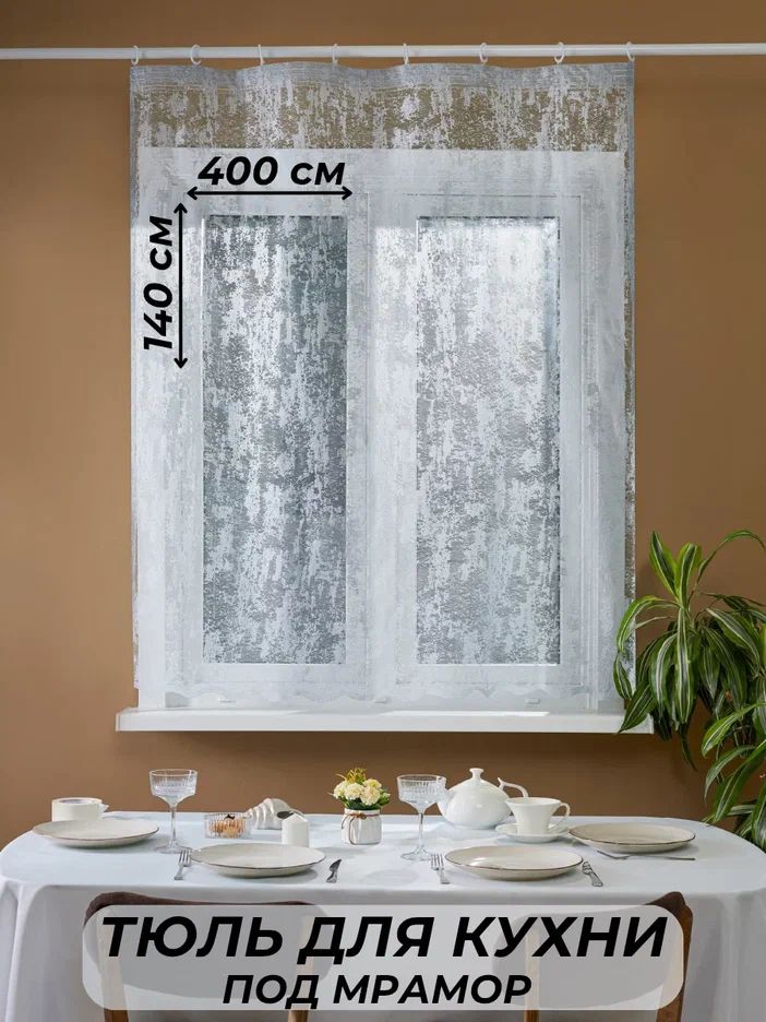 Тюль мрамор для кухни жаккард сетка ширина 400 см. высота 140 см. - 1 шт.