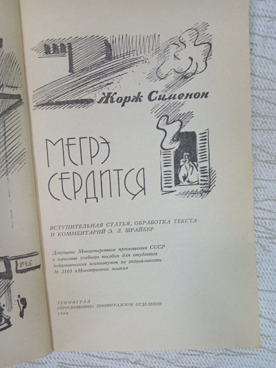 Мегрэ сердится — фото 1