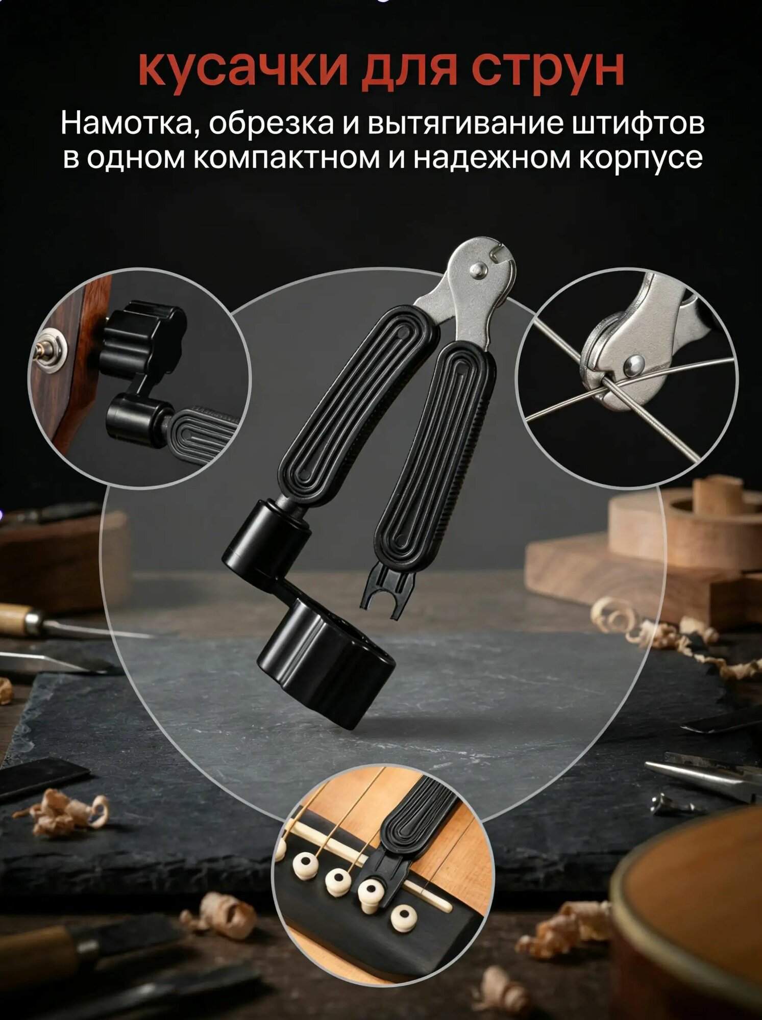 Машинка для намотки струн гитары вертушка с кусачками 3 в 1, кусачки для струн