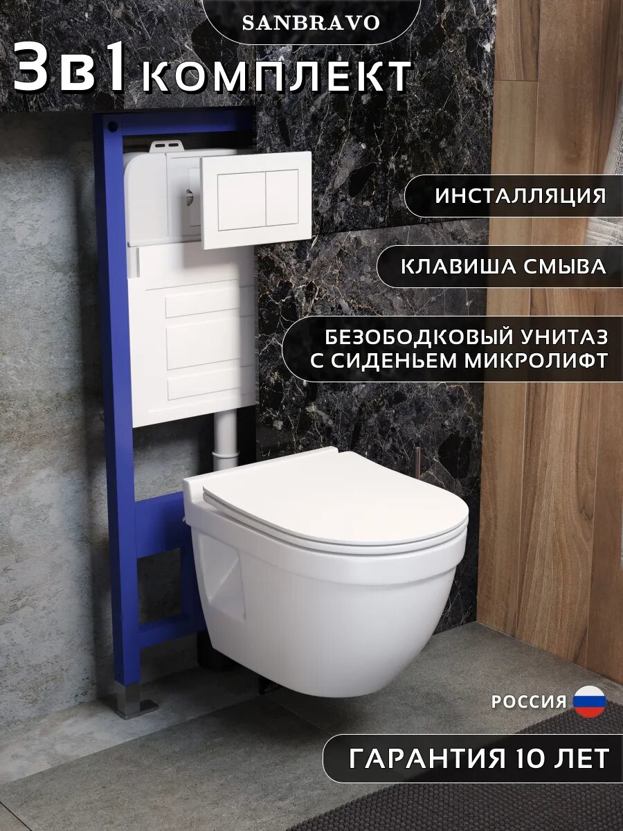 Комплект инсталляция с унитазом и кнопкой 3 в 1. Sanbravo инсталляция + безободковый подвесной унитаз Crocus Pro + кнопка белая