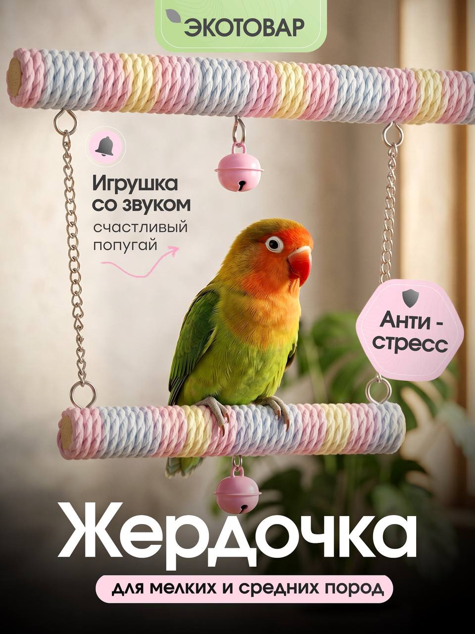 Жердочка для попугаев птиц