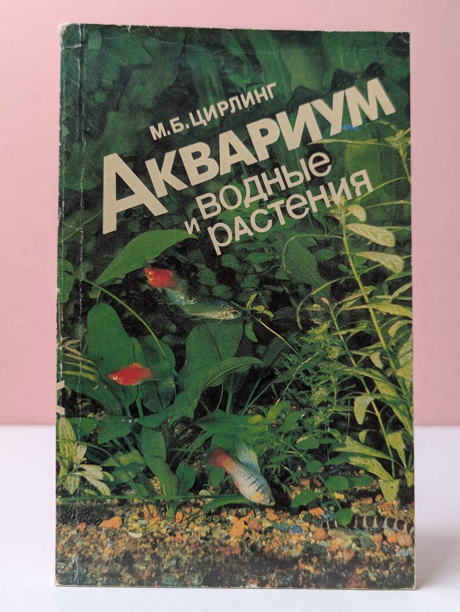 Аквариум и водные растения Цирлинг Михаил Борисович 1991