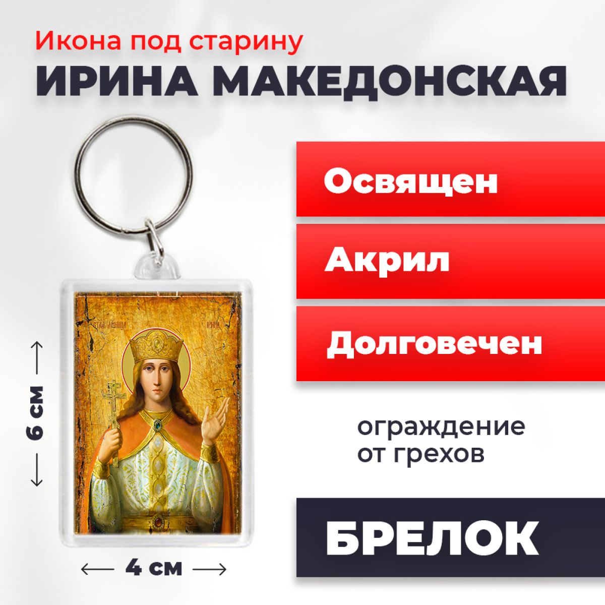 Икона на брелке "Святая великомученица Ирина Македонская", 4*6 см
