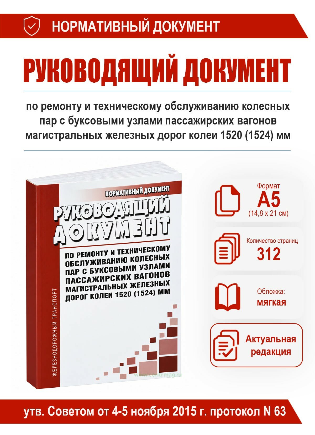 Руководящий документ по ремонту и техническому обслуживанию колесных пар с буксовыми узлами пассажирских вагонов магистрал