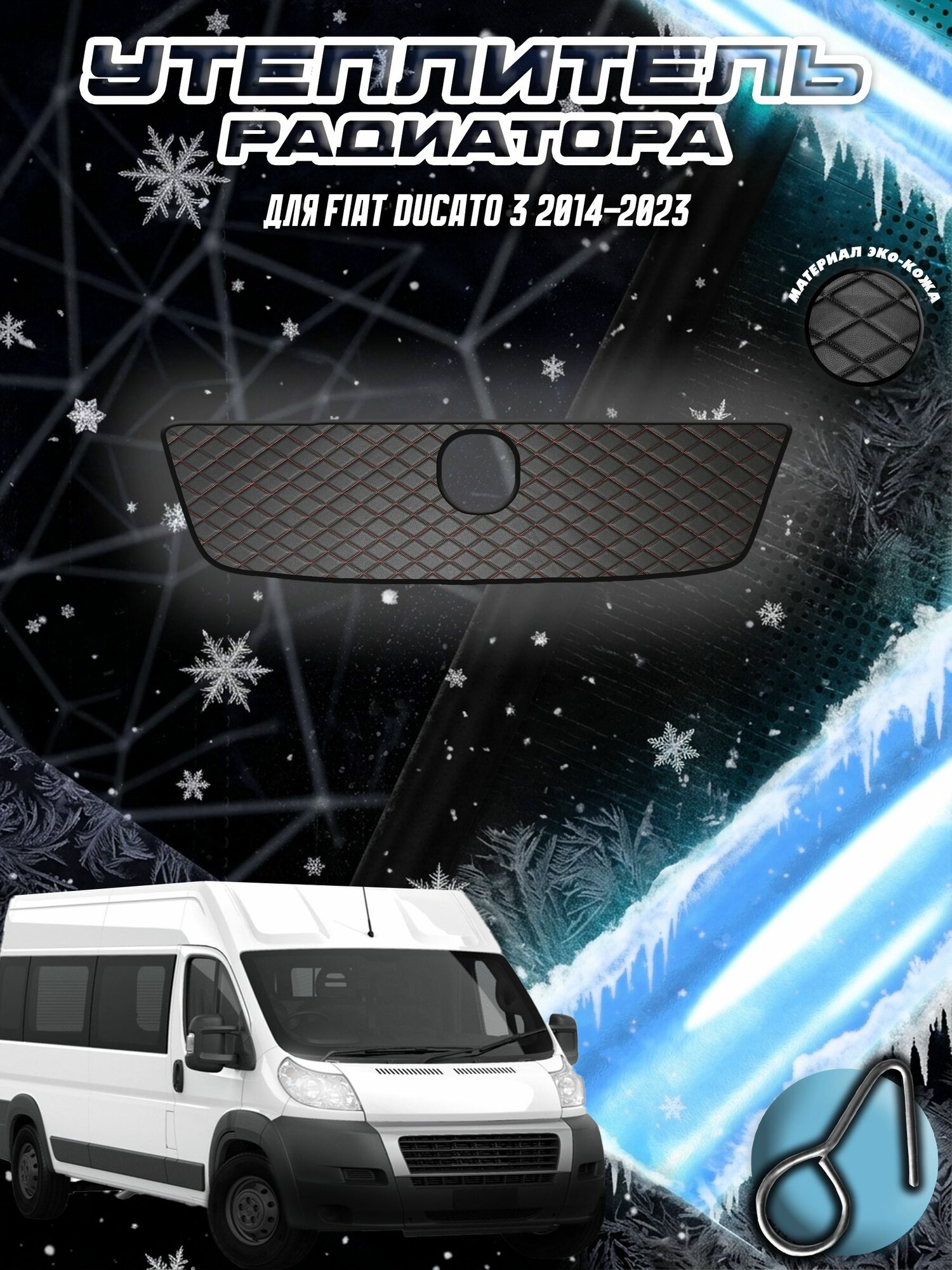 Утеплитель радиатора для Фиат Дукато / Fiat Ducato 3 (290) 2014-2025 Черный с Красной строчкой
