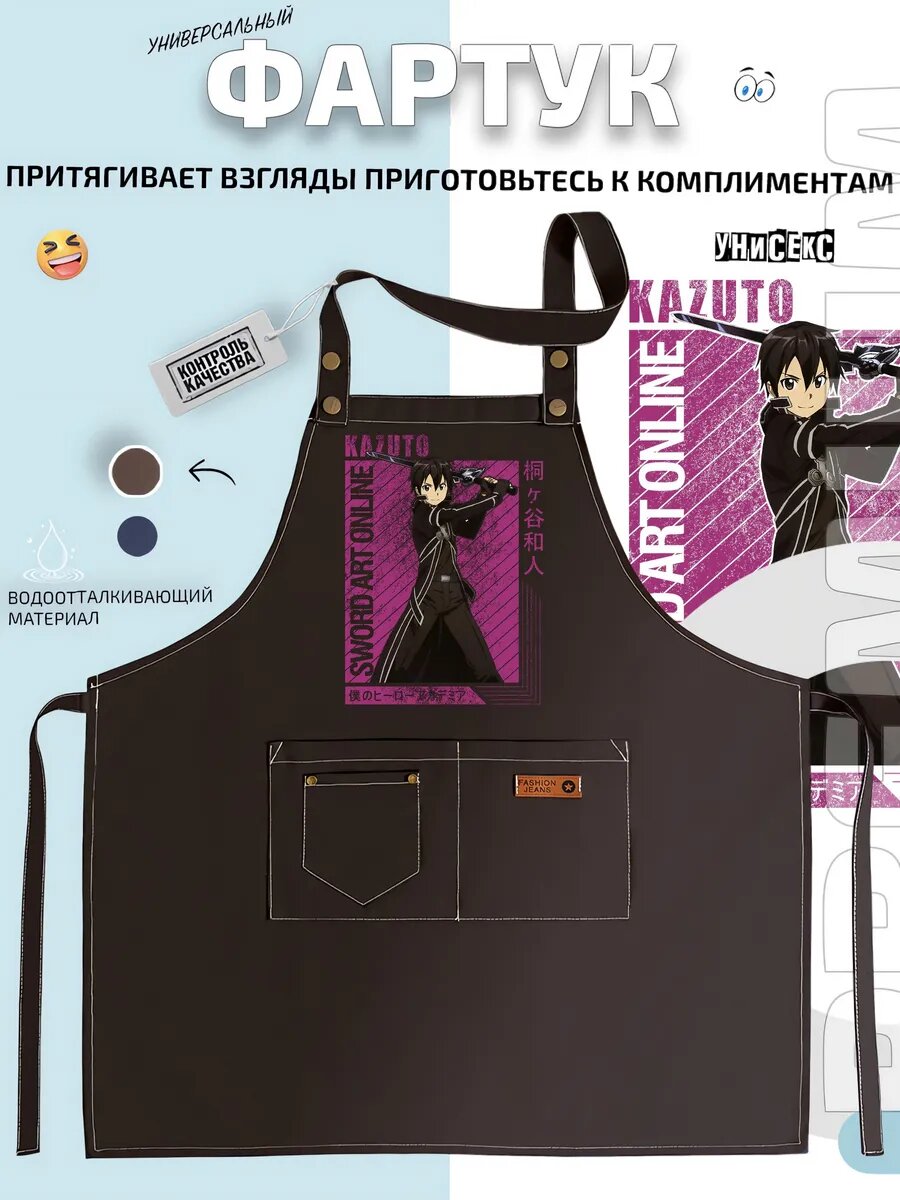 Фартук Кирито Sword Art Online с мечом в бою кухонный с принтом универсальный