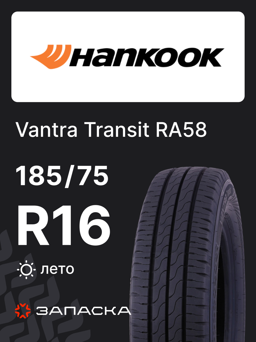 Шины летние 185/75R16C Hankook Vantra Transit RA58 104/102R