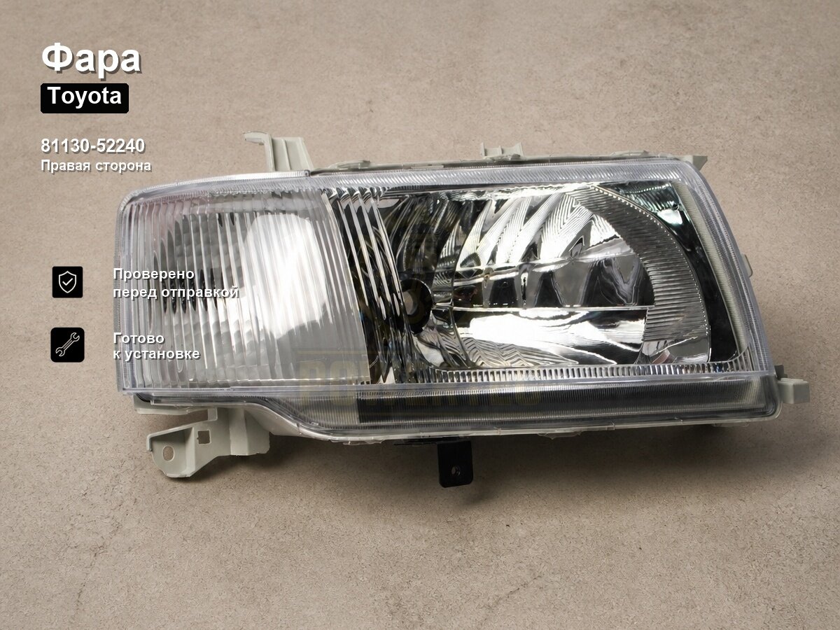 Фара 81130-52240 Powertec Toyota