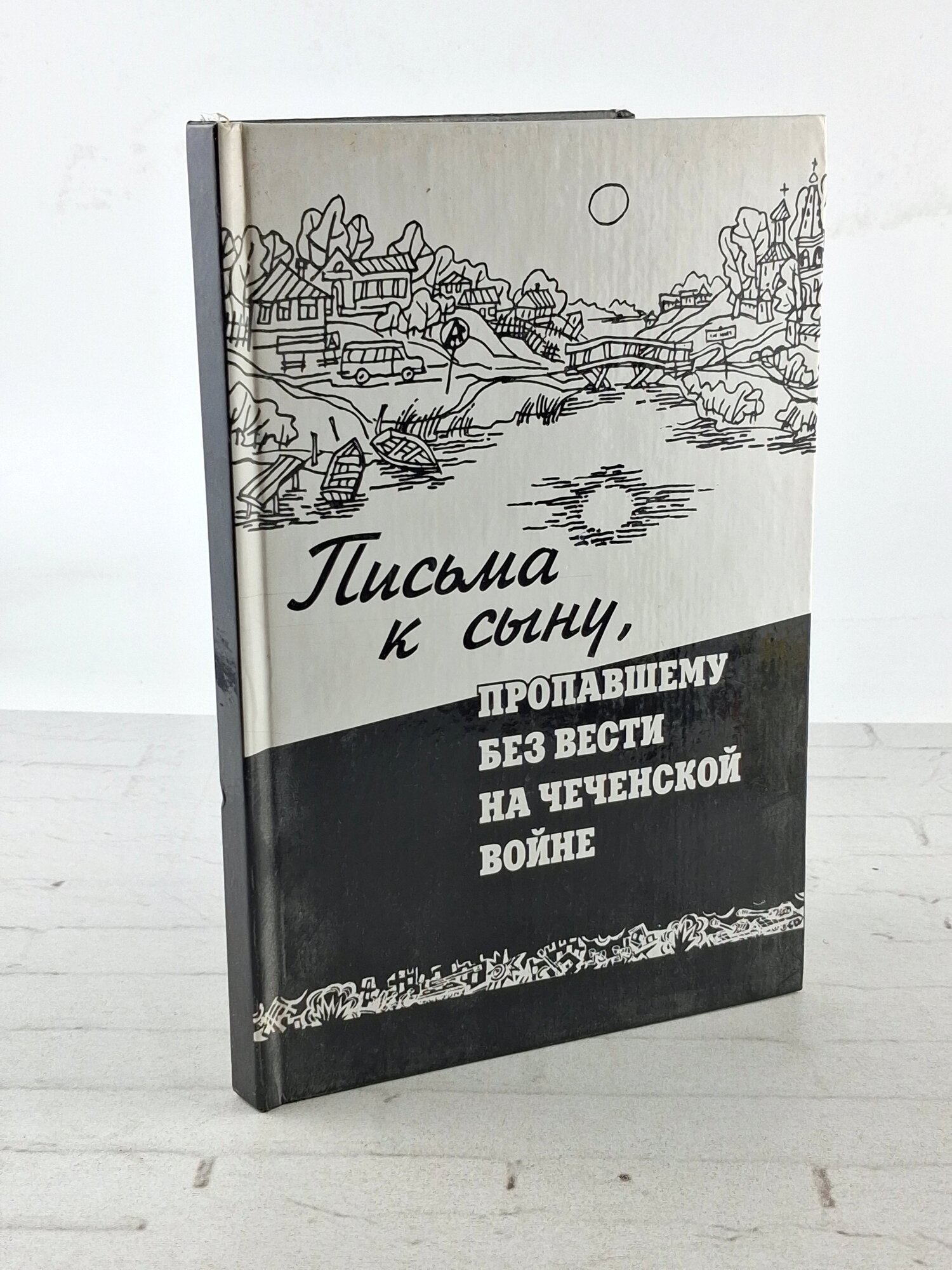 Письма к сыну, пропавшему без вести на чеченской войне