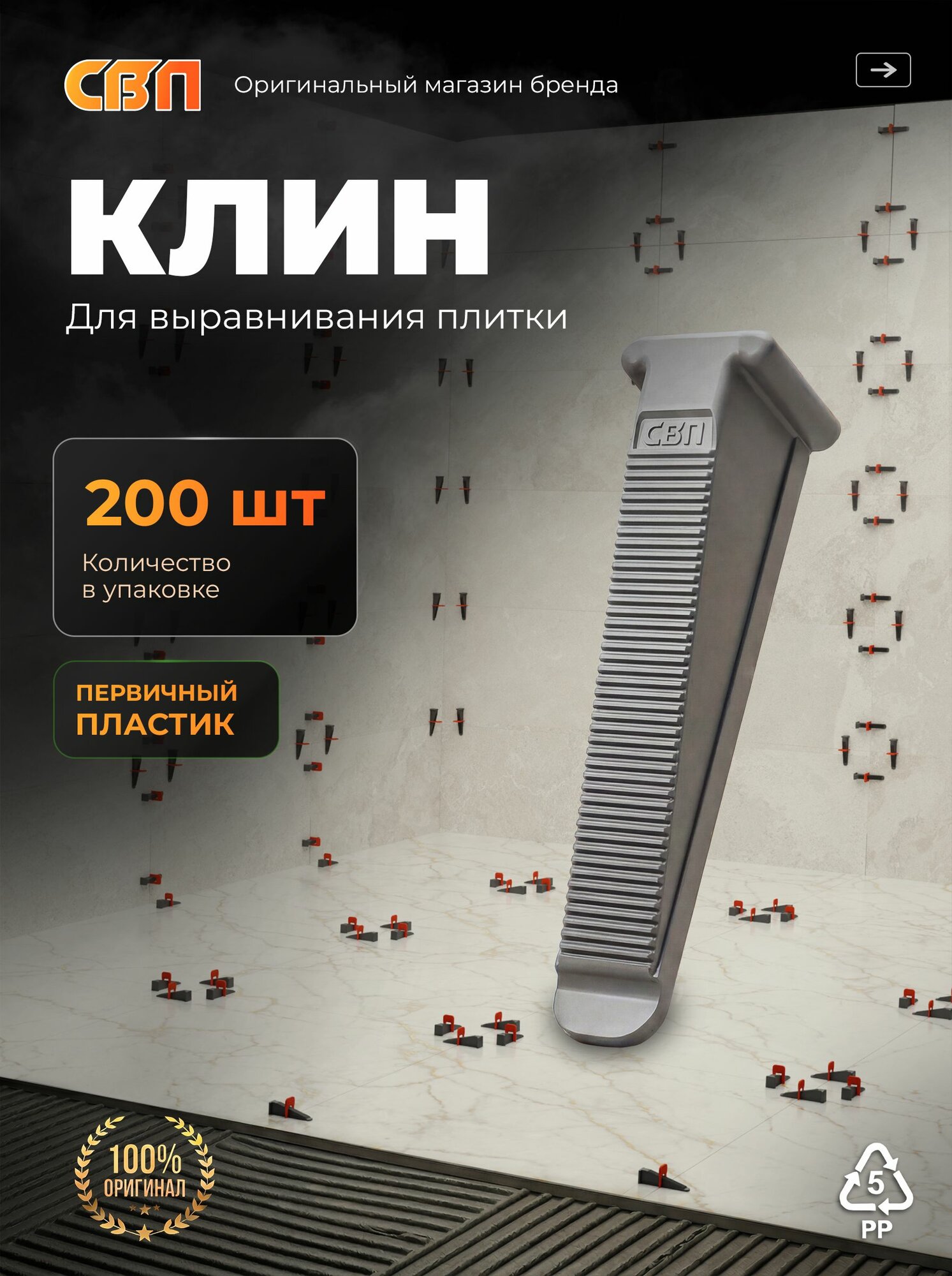 Клинья СВП для плитки, 200 шт, система выравнивания плитки