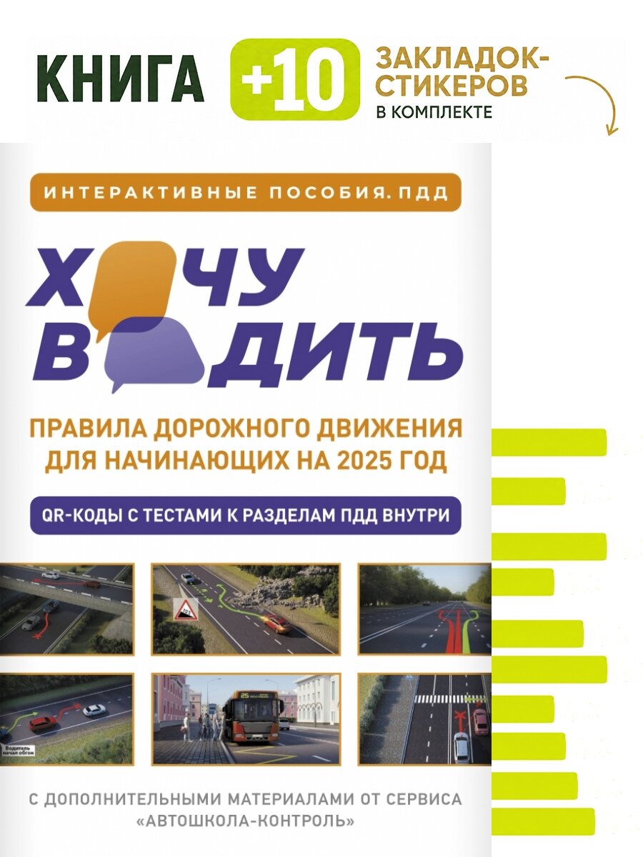 Хочу водить. Правила дорожного движения для начинающих на 2025 год. Комплект: книга + 10 закладок-стикеров