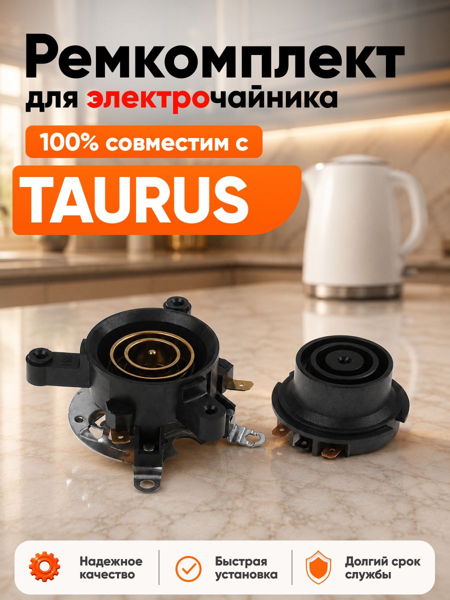 Ремкомплект чайника электрического TAURUS / Рем комплект Таурус база для ремонта набор АРТ: TR5-V22