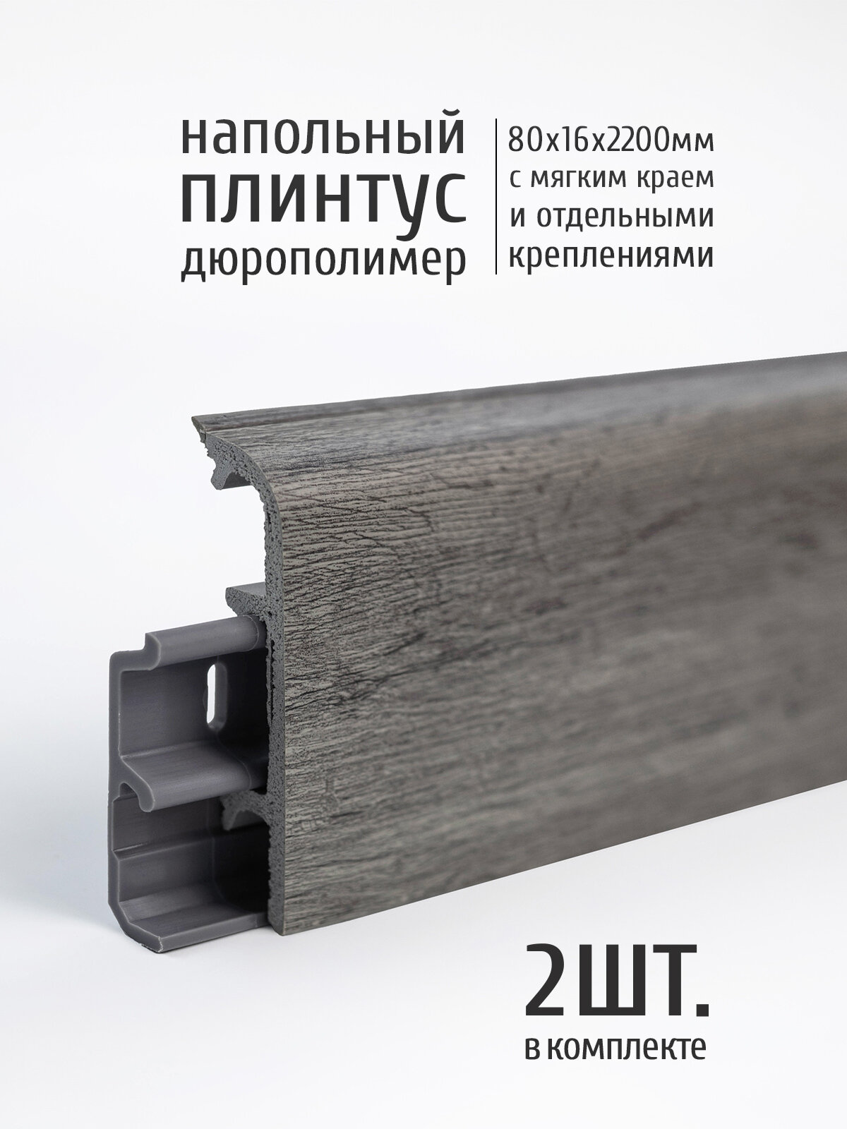 Плинтус напольный пластиковый Comfort Classic Soft 80, высотой 80 мм, длина 2,2 м, дуб пепельный 401, 2 шт.
