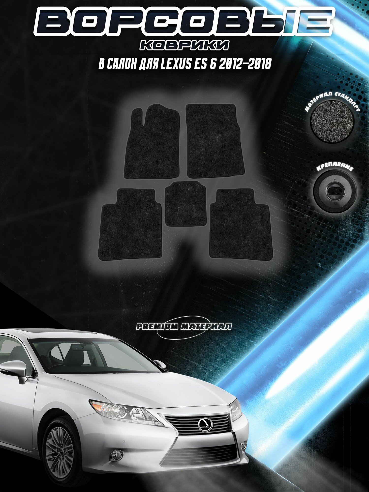 Комплект Ворсовых ковриков "Стандарт" для Лексус / Lexus ES 2007-2012 Черный