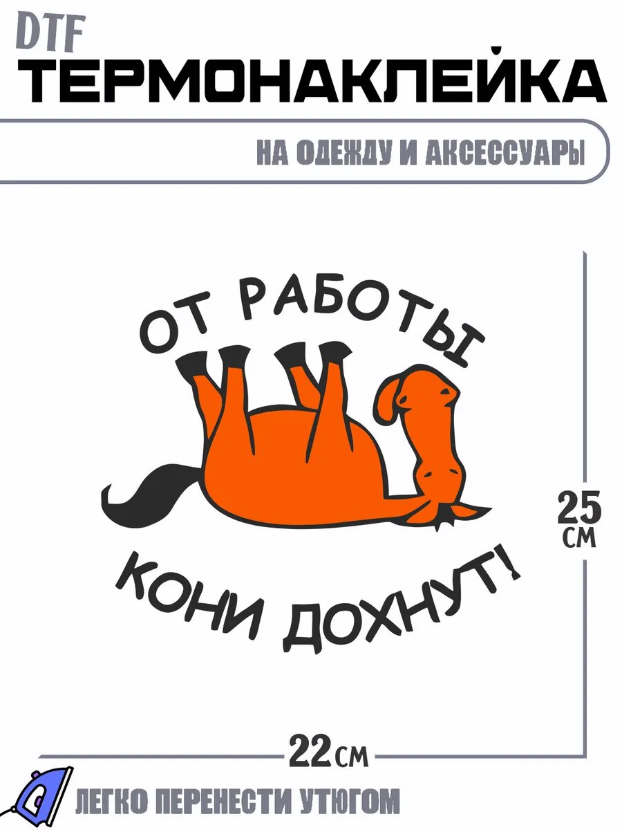 Термонаклейка лошадь работа