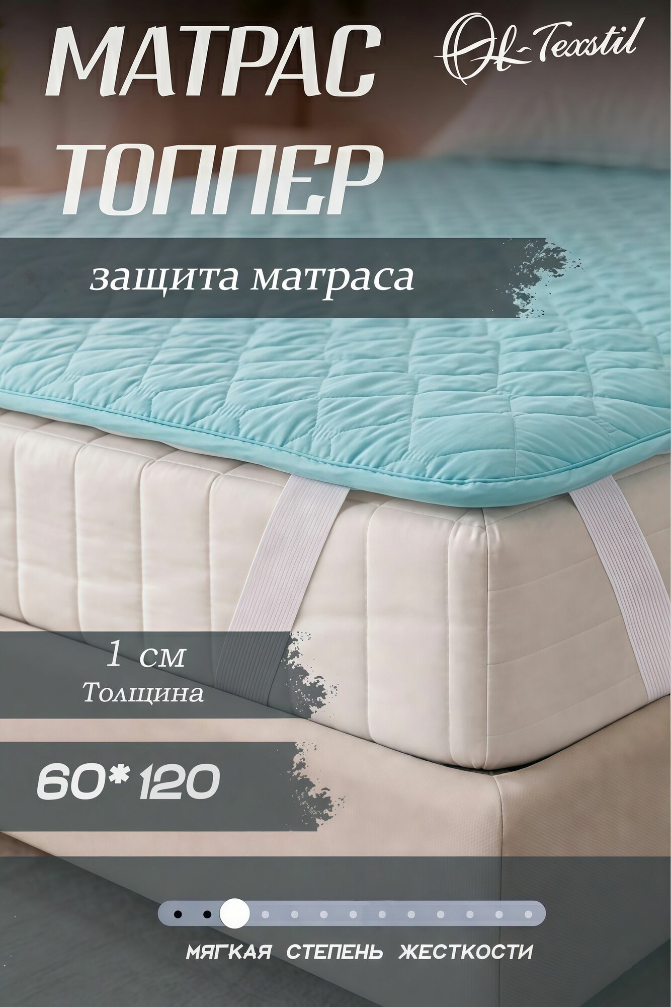 Топпер для матраса 60х120