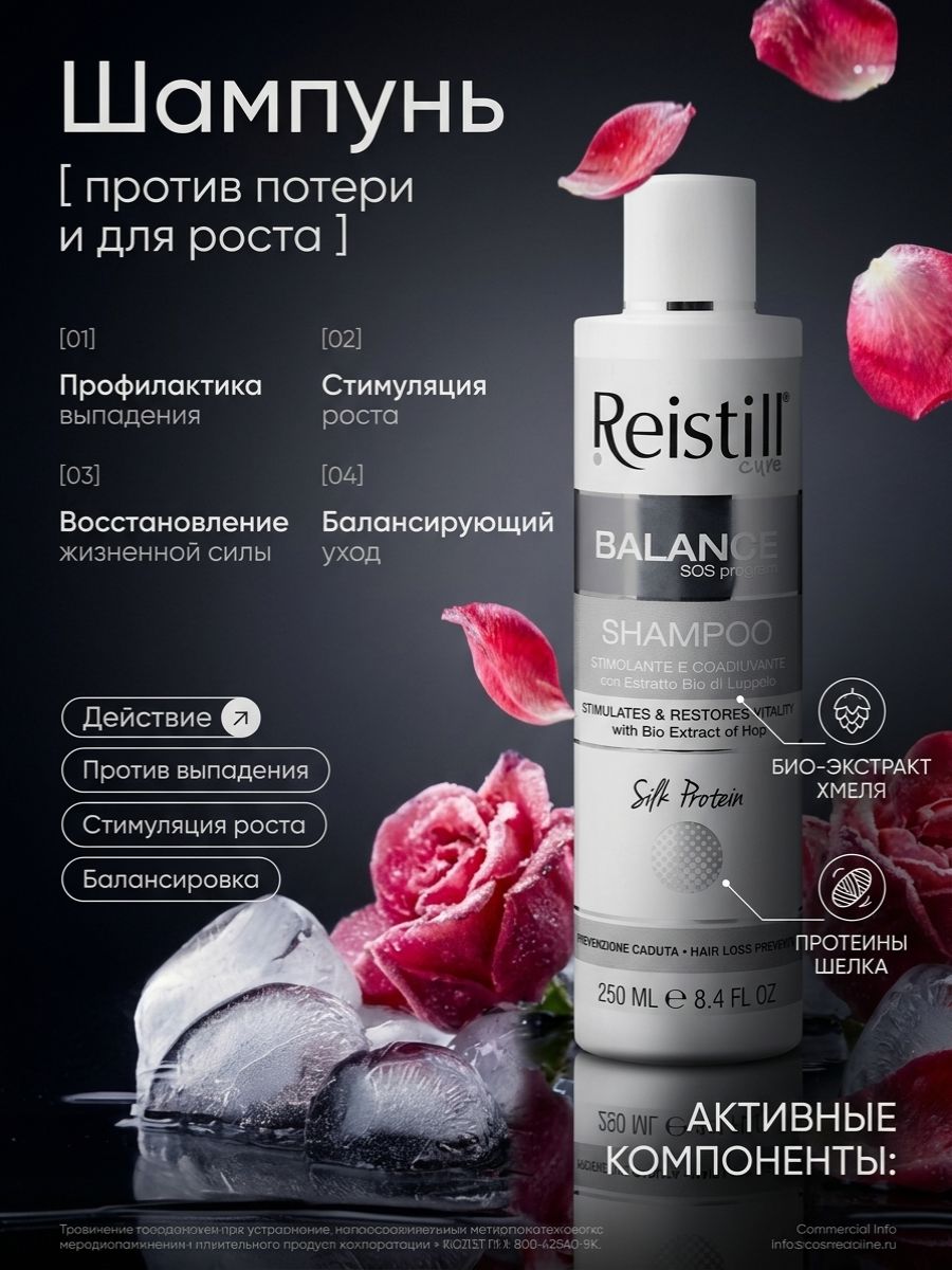 REISTILL Шампунь против потери и для стимуляции роста волос, 250 мл.
