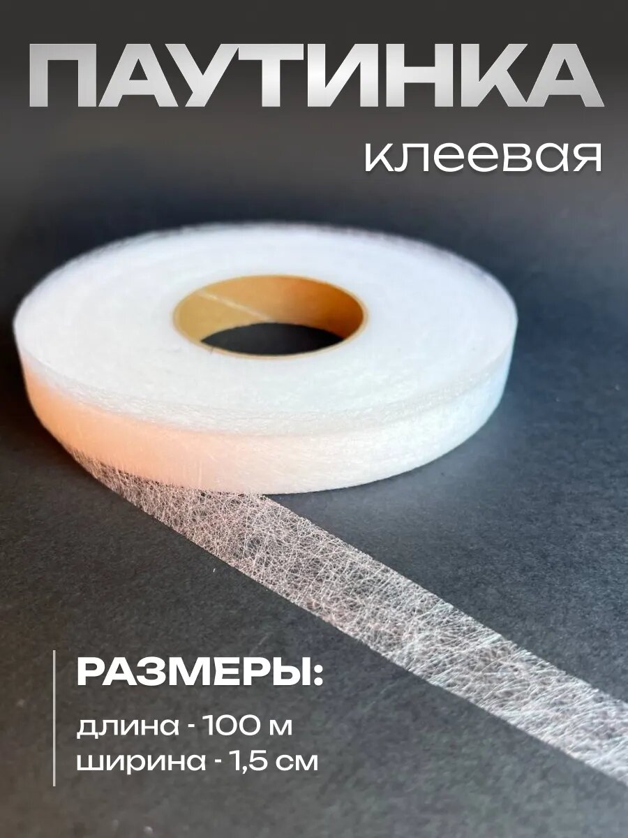 Клеевая паутинка лента прозрачная для подшивания утюгом