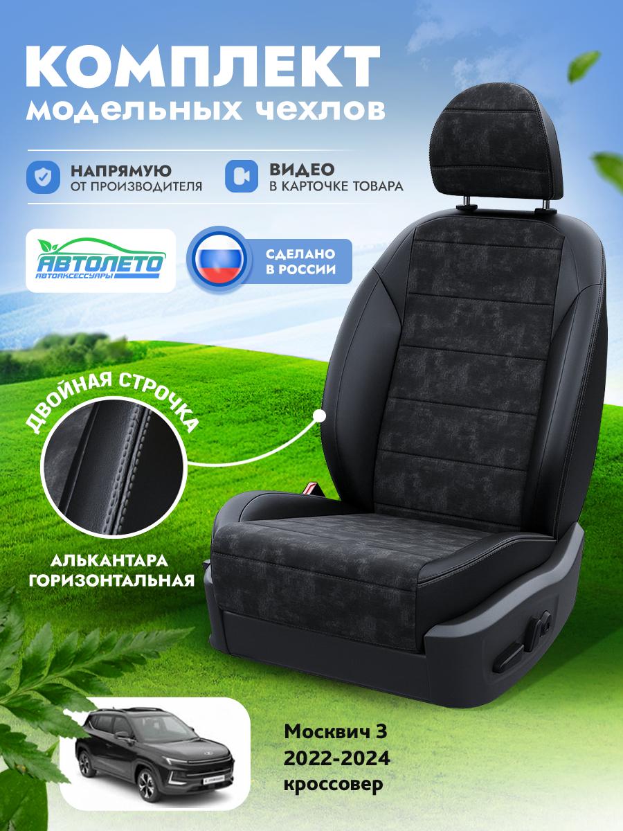 Чехлы Москвич 3 (Москвич 3) 2022-2024 1 кроссовер Алькантара Черный LA13052C273 АвтоЛето