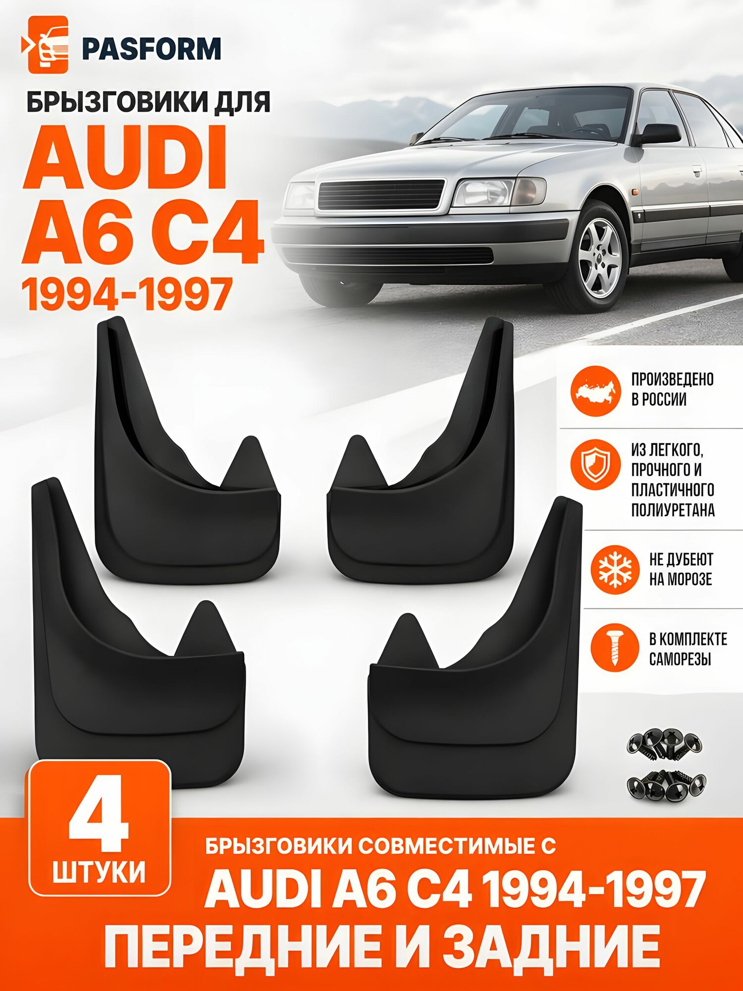 Брызговики передние и задние 4 шт для Audi A6 C4 1994-1997, для Ауди А6 С4, полиуретан, с крепежом, грязезащитные щитки на колеса, аналог оригинальной запчасти