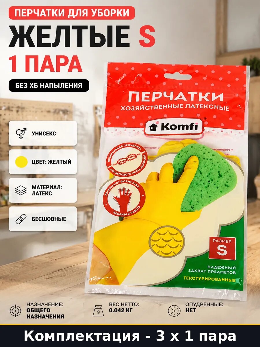 Перчатки латексные текстурированные S желтые для дома 3 пары