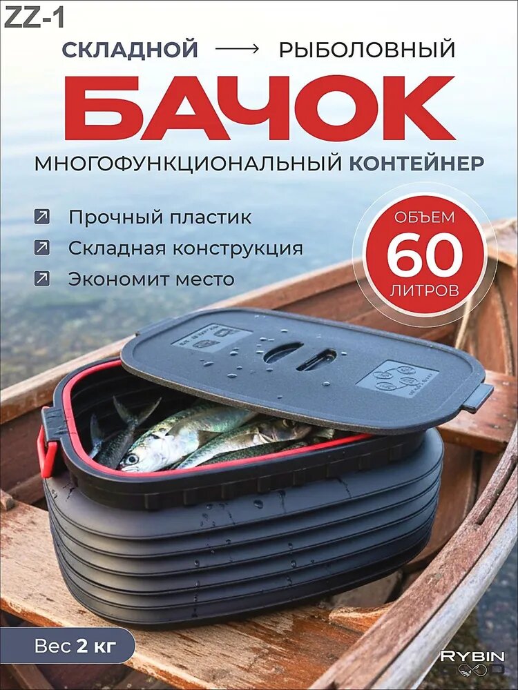 Бак рыболовный -контейнер