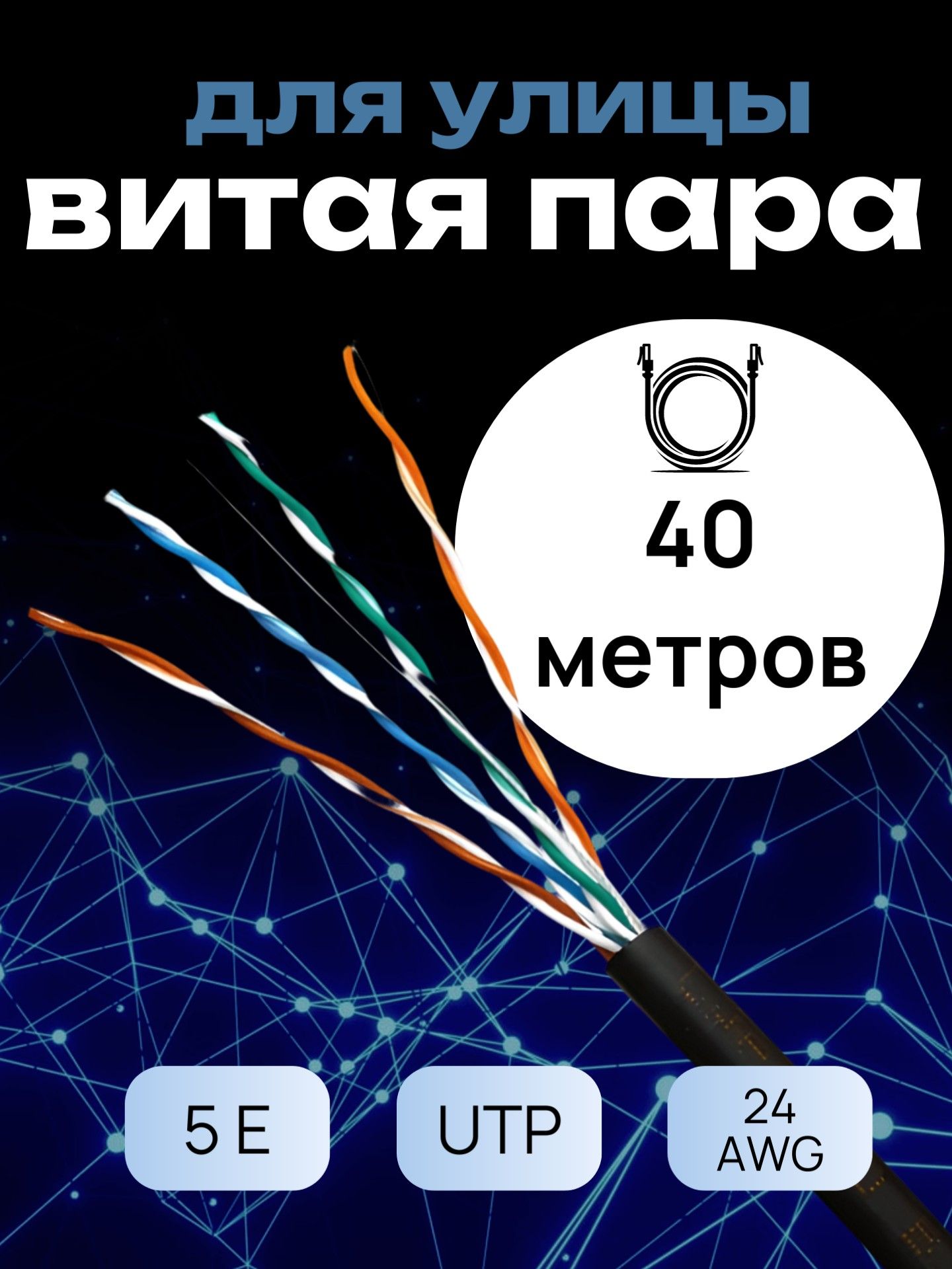 Уличный UTP 4*2*0.48, витая пара 40 м, UTP кабель, интернет кабель, 5e, 4pr, 8жил