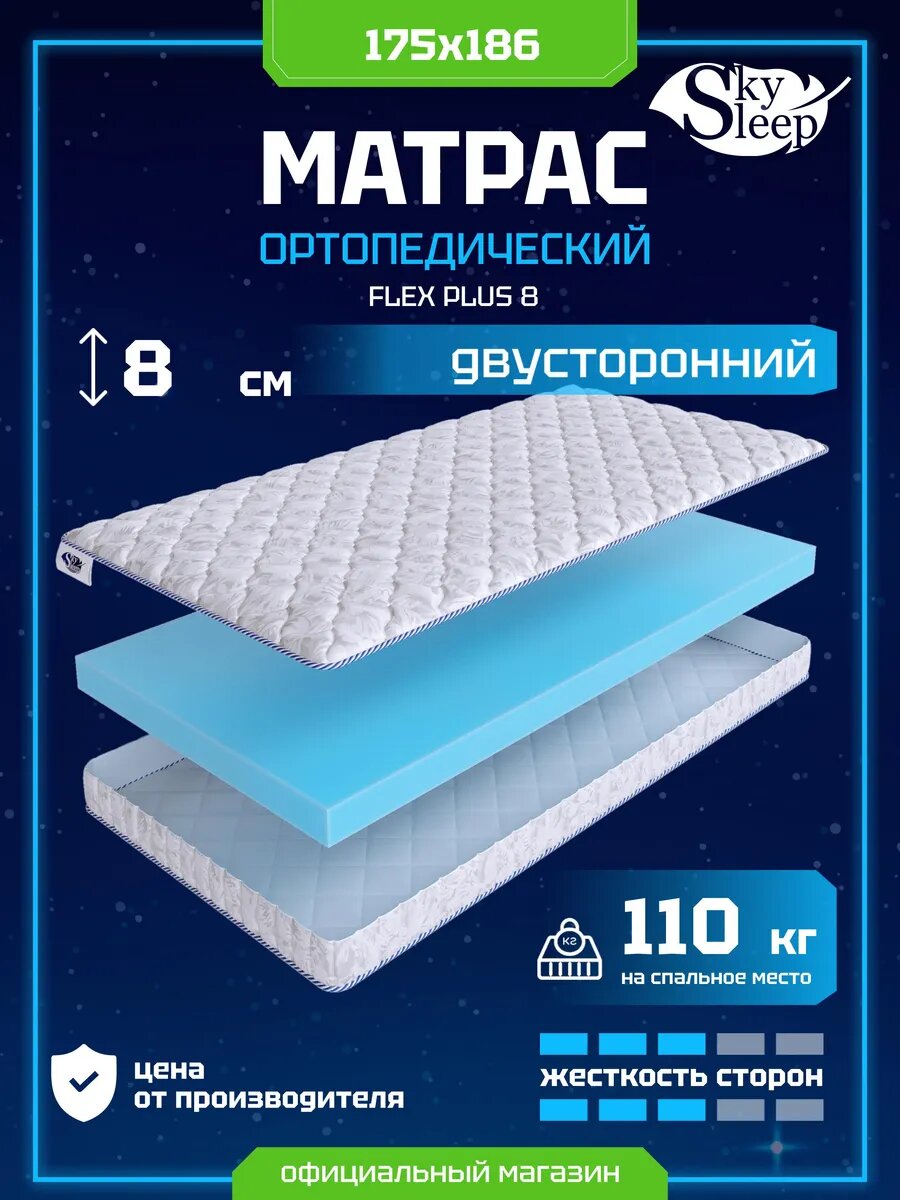 Матрас SkySleep Flex Plus 8 на кровать 175x186 см двуспальный беспружинный пенополиуретан