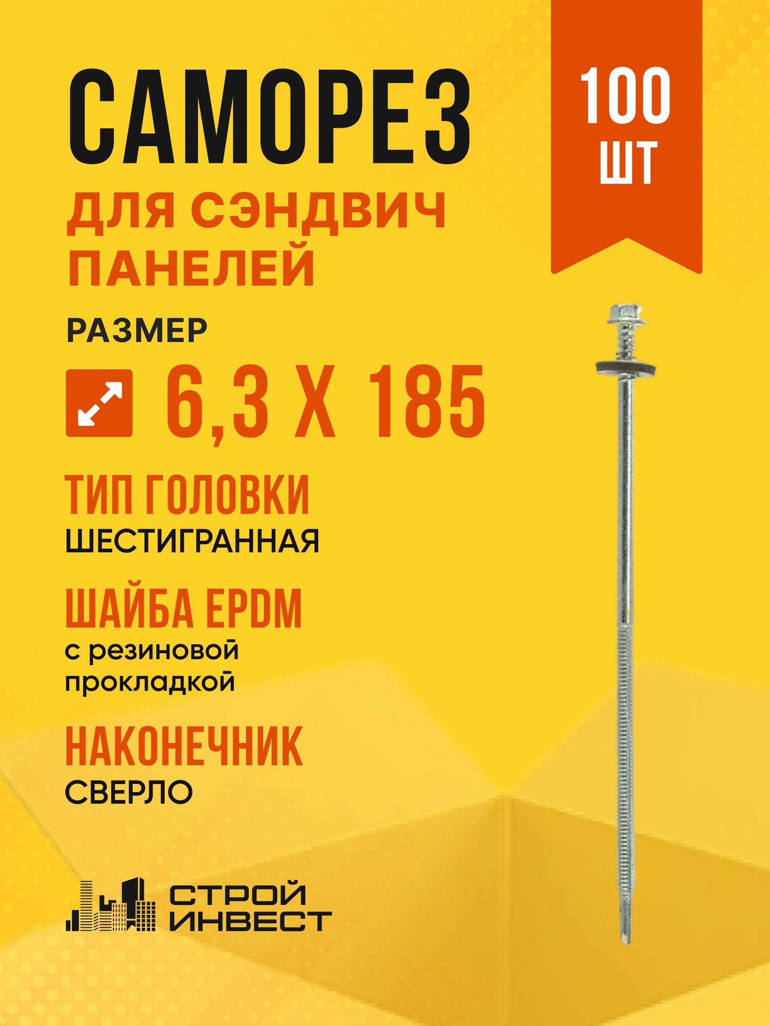 Саморез для сэндвич-панелей 6,3/5,5x185, 100 шт