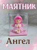 Маятник девочка-ангел фигурка