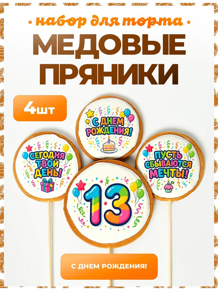 Пряники на торт. Цифра 13. 4 шт