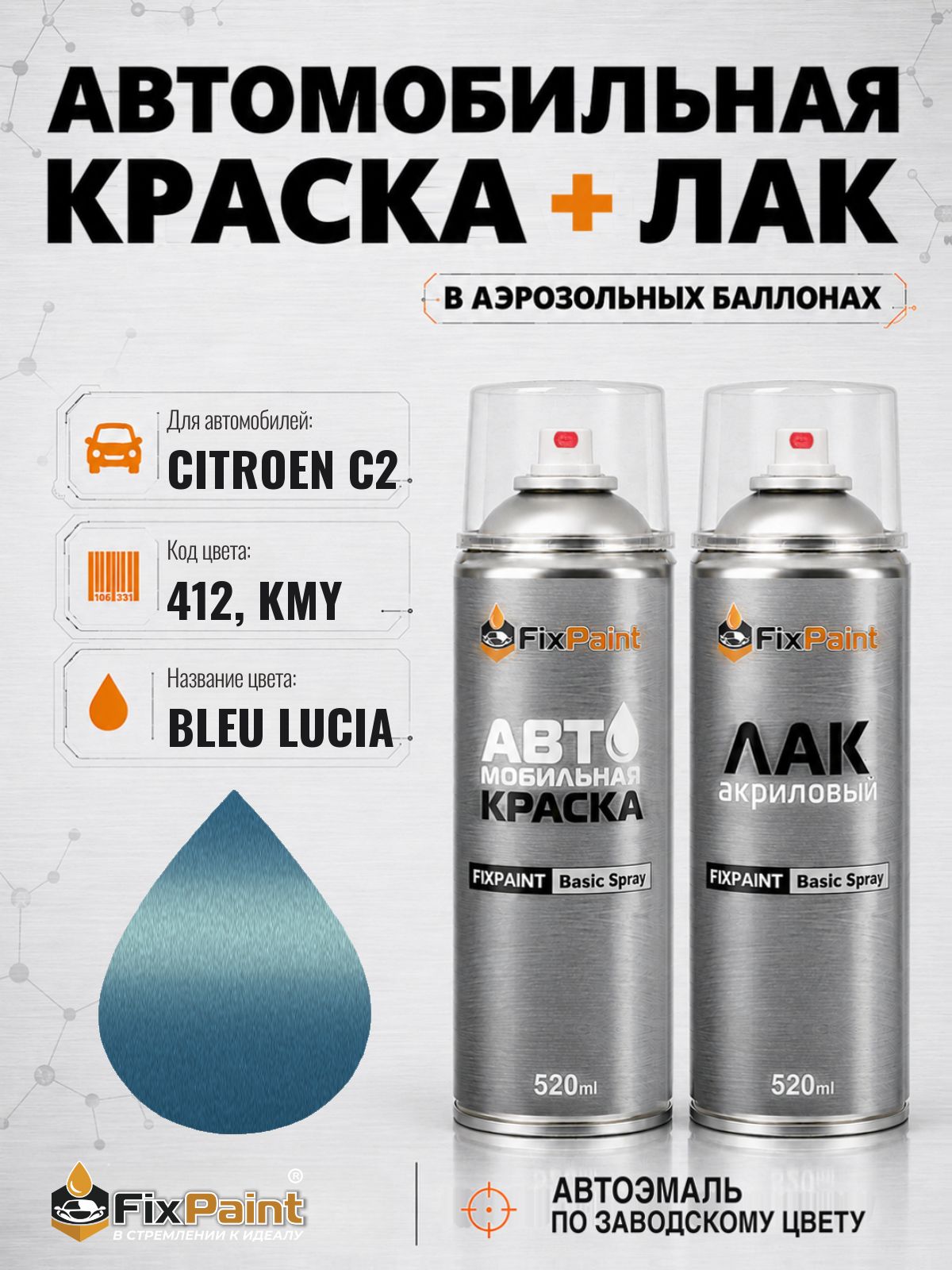 Краска и лак для CITROEN C2, код 412, KMY, BLEU LUCIA, автомобильная эмаль базовая и акриловый глянцевый лак FixPaint в аэрозольных баллонах 520 мл