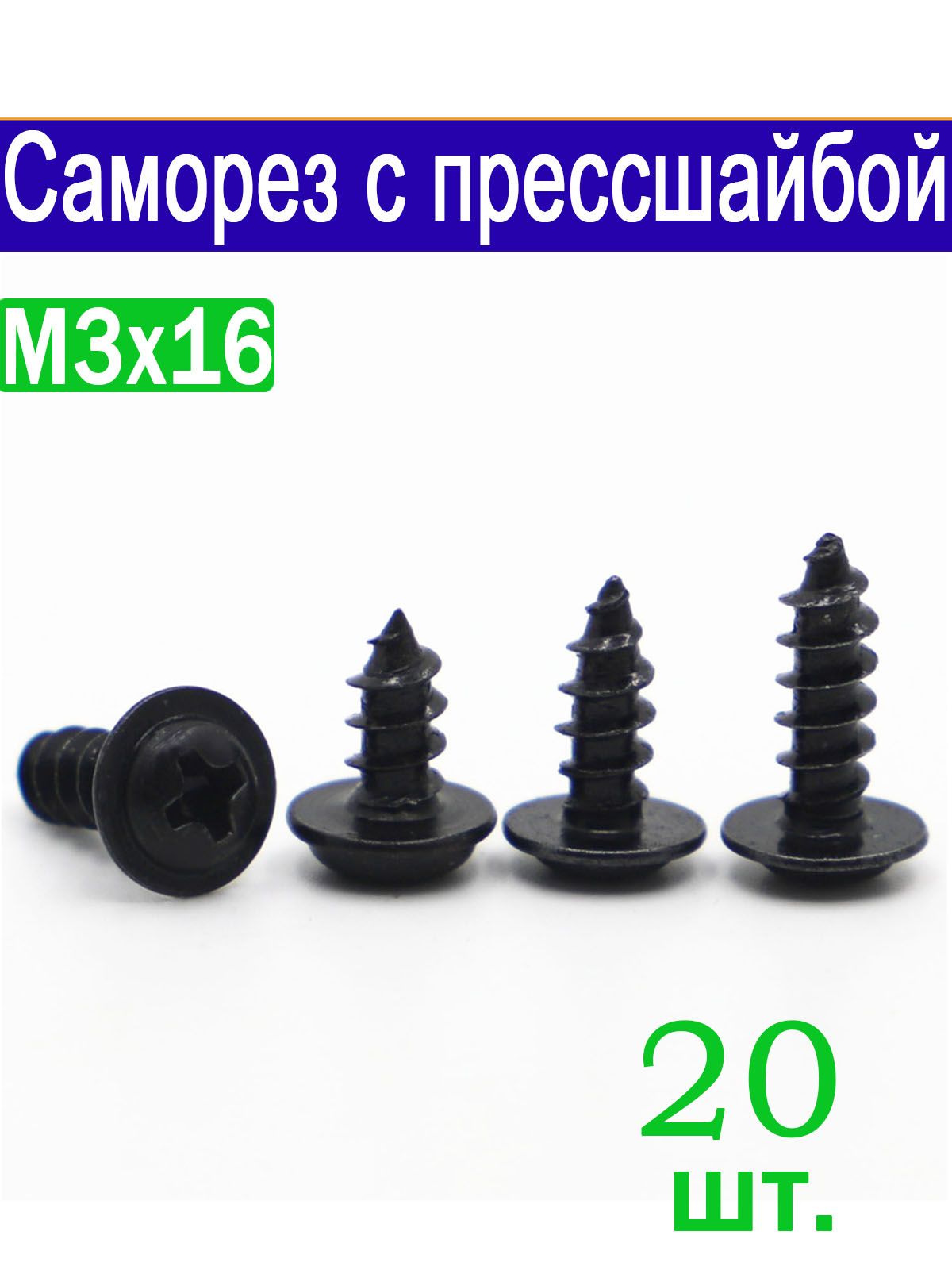 Саморезы 3 x 16 мм 20 шт.