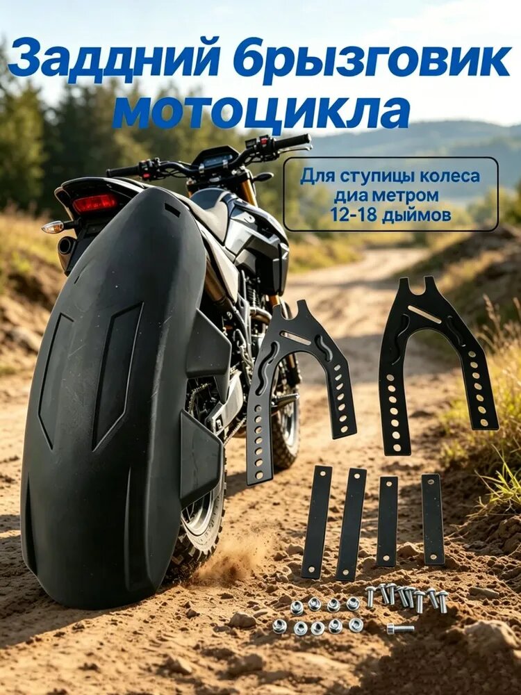 Брызговики для мотоцикла(15 до 23 Дюймов), Ширина шины: от 130 до 160 мм, Двусторонние брызговики