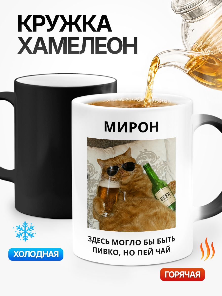 Кружка хамелеон с приколом Котик с именем Мирон