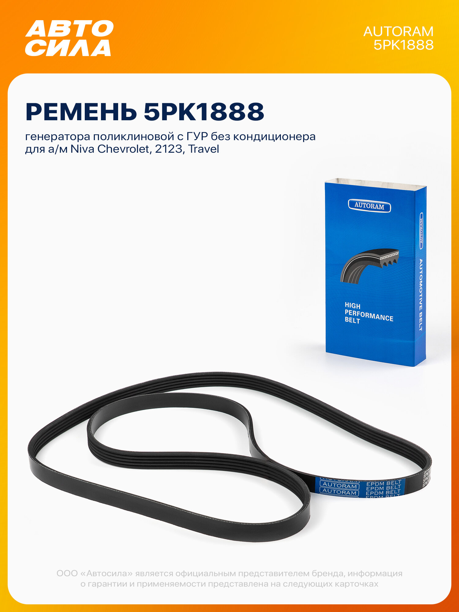 Ремень генератора для Нива Шевроле 2123 Тревел, с ГУР, поликлиновой 5PK1888, Autoram